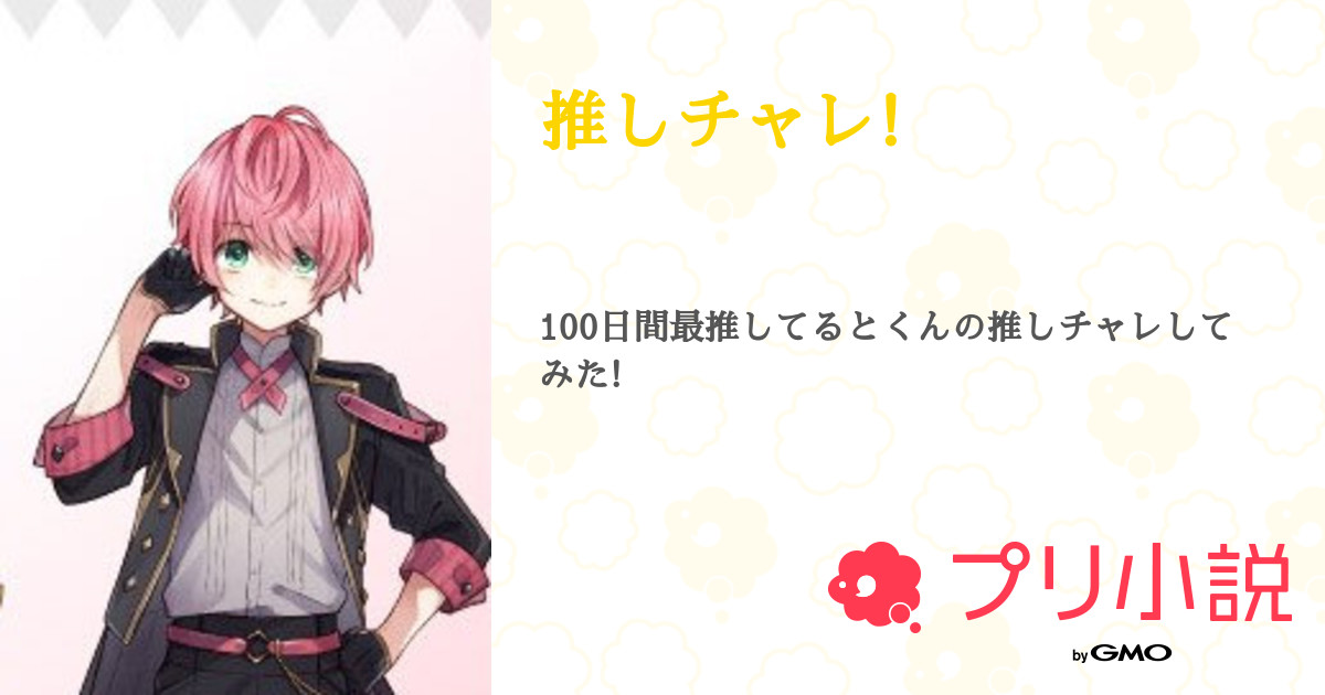 推しチャレ! 全3話 【連載中】(花摘 静空𖤐☽・注射嫌いですさんの小説) 無料スマホ夢小説ならプリ小説 Bygmo